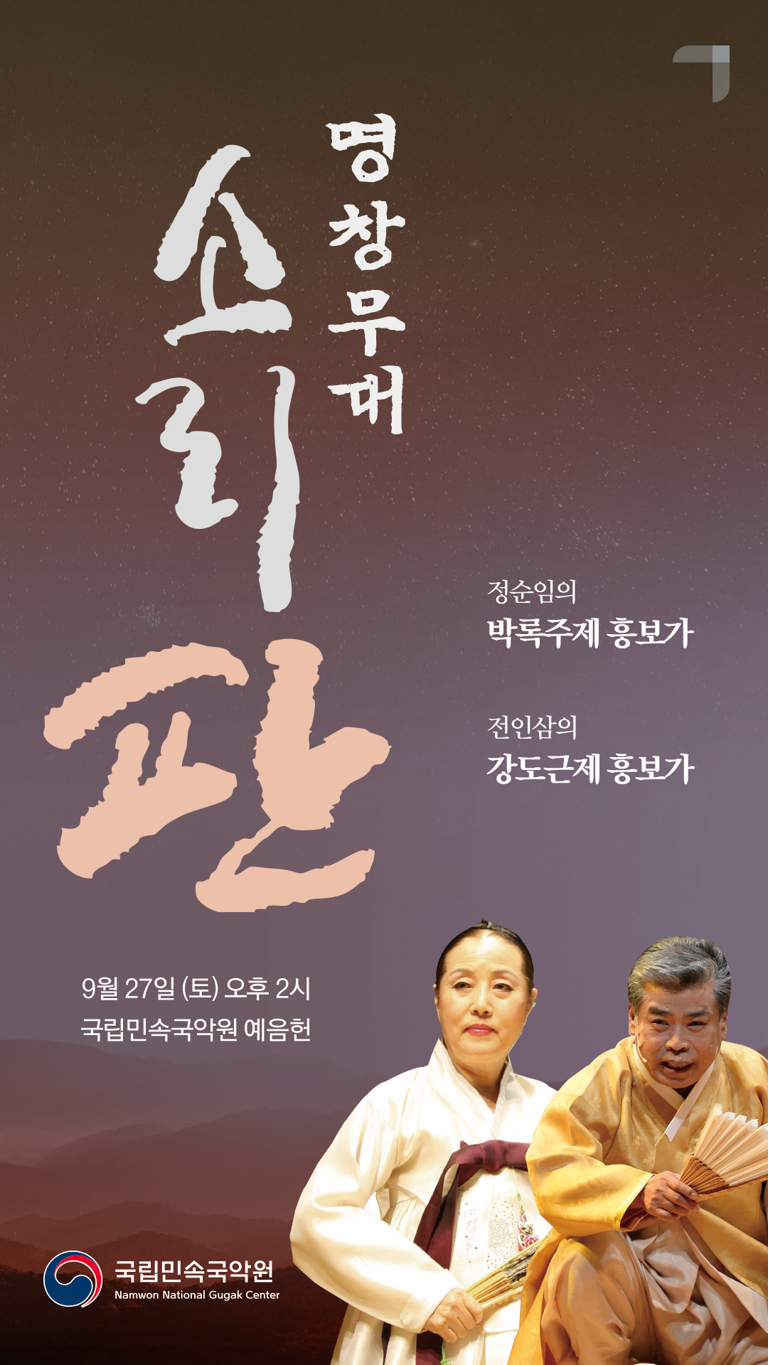 국립민속국악원